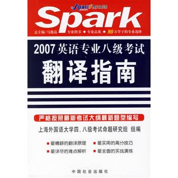 2007英语专业八级考试翻译指南 康娟著 中国社会出版社【正版图书】