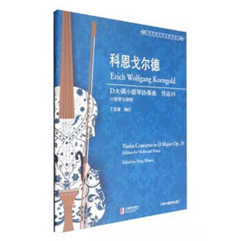 科恩戈尔德D大调小提琴协奏曲作品35 丁芷诺 上海教