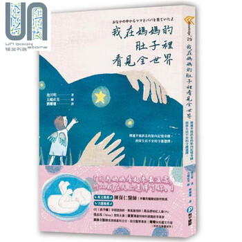 我在妈妈的肚子里看见全世界 传递幸福讯息的胎内记忆奇迹 消弭生活不安的守护选择 台版 池川明