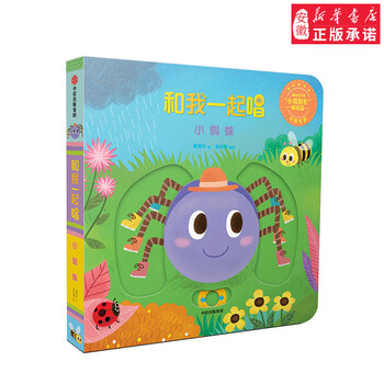 【3-6岁】和我一起唱 小蜘蛛 中英双语 黄郁轩 著 中信童书 趣味认知 正版书籍