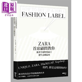Zara首席顾问教你  跟着全球时装霸主 把生意做起来 原点  时尚品味  港台原版