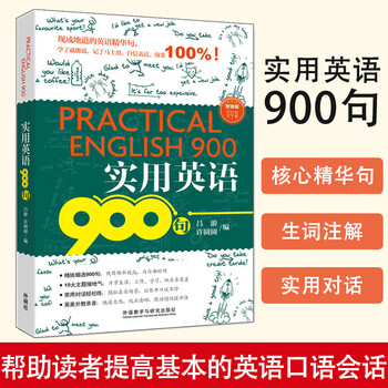 实用英语900句 外语学习 日常用语 使用频率高 句句都好用 英语学习 日常会话 交流能