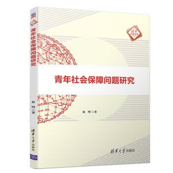 青年社会保障问题研究 社会科学 徐明 清华大学出版社 9787302496304