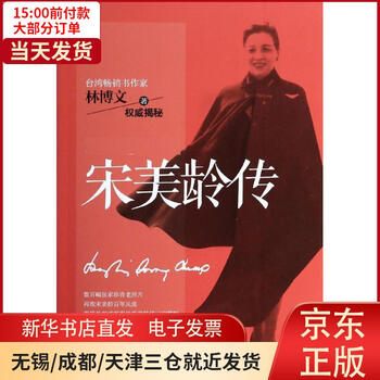 【新华书店】宋美龄传林博文 全新正版