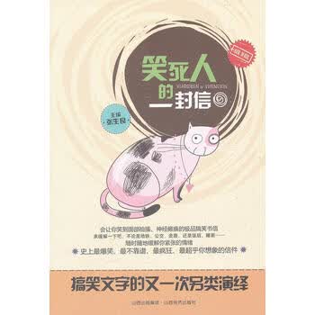 笑死人的一封信 张生良 动漫 9787807674498