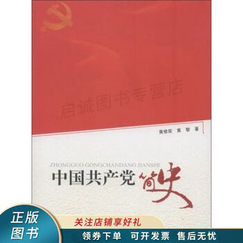 中国共产党简史 黄修荣