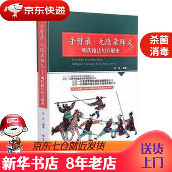 【新华书店 正版书籍】手臂录·无隐录释义：明代枪法短兵解密任鸿 正版图书绘本