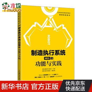 制造执行系统（MES）的功能与实践
