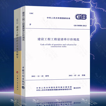 【2本/套】GB 50500-2013 建设工程工程量清单计价规范+2013建设工程计价计量规范辅导