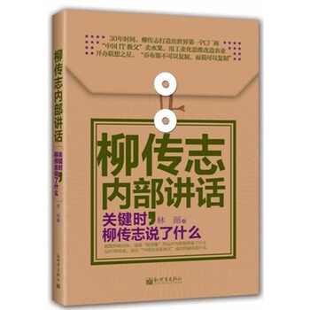 柳传志内部讲话：关键时，柳传志说了什么