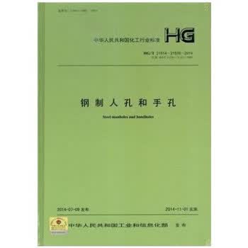 现货HG/T 21514～21535-2014钢制人孔和手孔 [合订本 ]