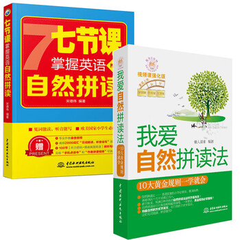 七节课掌握英语自然拼读可点读+我爱自然拼读法 10大黄金规则一学就会 两册套装 少儿英语启蒙入门教材