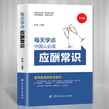 每天学点应酬常识办事的艺术社交礼仪全书中国式应酬与潜规则饭局酒桌餐桌社交商务礼仪文化常识人情世故读心
