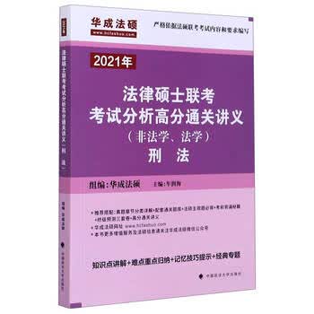 法律硕士联考考试分析高分通关讲义(2021年非法学法学刑法)