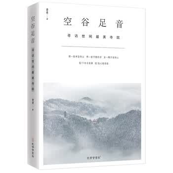 正版 空谷足音：寻访世间~美寺院9787807701415