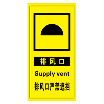 定制消防安全标志牌标识牌危险注意安全标示贴提示牌警示牌TEP93 TEP93-06 排风口严禁遮挡 30*15厘米 覆膜防水PP贴纸