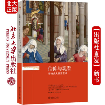 现货信仰与观看：哥特式大教堂艺术
