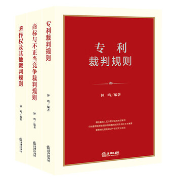 3本套 专利裁判规则+商标与不正当竞争裁判规则+著作权及其他裁判规则 钟鸣 知识产权典型案例司法裁判