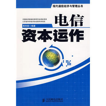 电信资本运作【正版图书，放心下单】