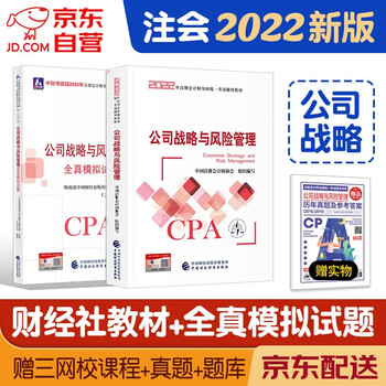 注册会计师2022教材  官方正版注会cpa+全真模拟试题 公司战略与风险管理 套装2本 注会教材2022可搭东奥轻松过关1轻一中国注册会计师协会