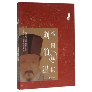 帝国谋臣刘伯温