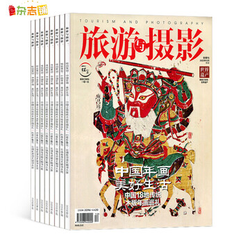 旅游与摄影杂志 2022年7月起订阅1年共4期 用文字和影像深度解读文旅目的地 开拓文化旅游视界
