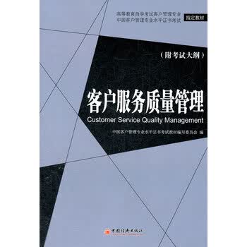 客户服务质量管理 李桂华 编【正版书】