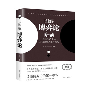 图解博弈论：社会生活中的高级思维及生存策略