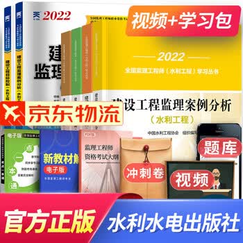 备考2023监理工程师2022教材历年真题套装 注册监理师考试用书土建交通运输公路水利工程自选 水利工程专业课：目标控制+案例（教材+真题）6本