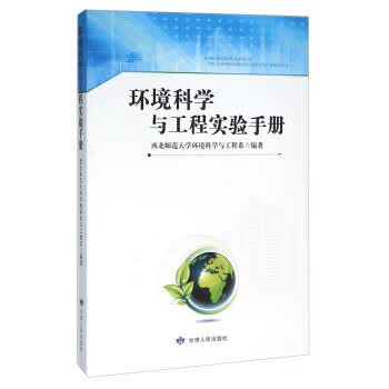 环境科学与工程实验手册【正版图书 放心购买】