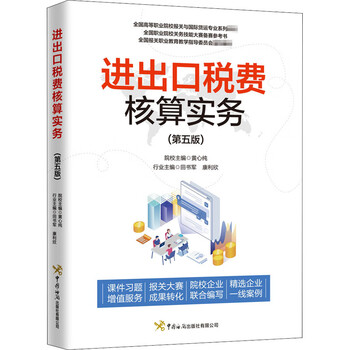 进出口税费核算实务(第5版)