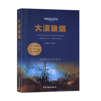 大漠狼烟 民主与建设出版社 9787513925006