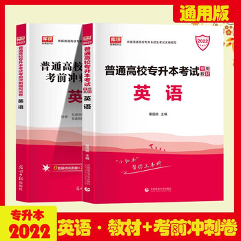 2022年全国普通高校专升本英语考试教材历年真题试卷题库复习资料公共课天津市福建黑龙江江苏陕西宁夏甘肃广西湖南辽宁海南省 专升本 英语【教材+冲刺】