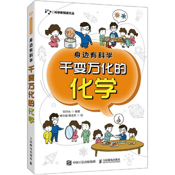 千变万化的化学(身边有科学)/科学新悦读文丛
