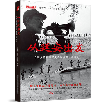 从延安出发 ——开国少将张学思夫人谢雪萍口述历史