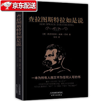 【京东配送】哲学经典黑金系列：查拉图斯特拉如是说 [德] 弗里德里希·威廉·尼采 著 天津人民出版社