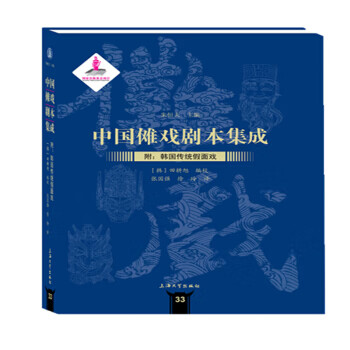 中国傩戏剧本集成:附：韩国传统假面戏