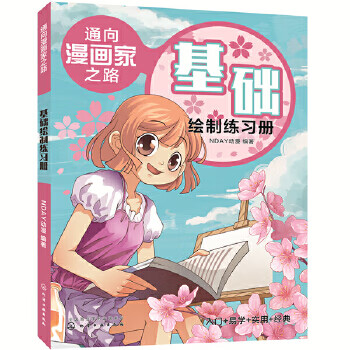 通向漫画家之路. 基础绘制练习册
