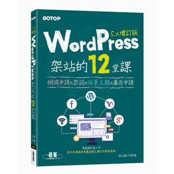 现货台版  WordPress架站的12堂课5.x增订版｜网域申请x架设x布景主题x广告申请 碁峰 张正