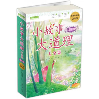 小故事大道理大全集女生版·超值白金版