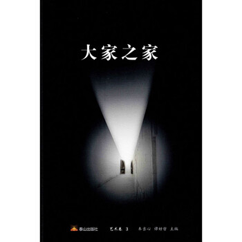 大家之家 艺术卷 3