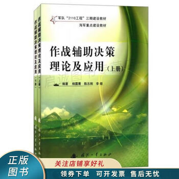 作战辅助决策理论及应用上 杨露菁