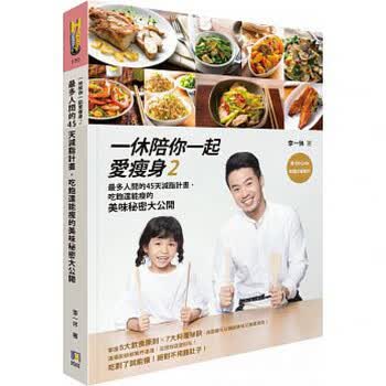现货台版 一休陪你一起爱2附料理示范影片掌握5大饮食原则7大料理秘
