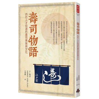 壽司物語: 內行人才知道的壽司美味與文化