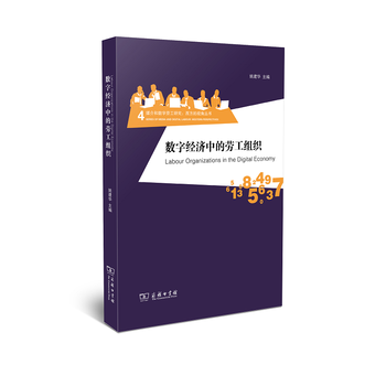 数字经济中的劳工组织