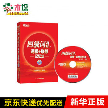 四级词汇词根+联想记忆法(附光盘)