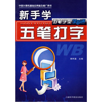 新手学五笔打字 蒋阿通 上海科学普及出版社