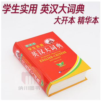 勤+诚 学生实用英汉大词典精华本 初高中英语课程标准词汇常用词汇中英文翻译同反义词常用短语中学实用工