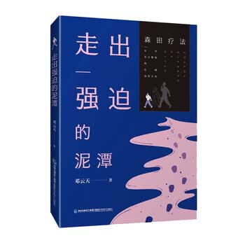 走出强迫的泥潭