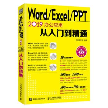  Word/Excel/PPT 2019办公应用从入门到精通word excel教程书籍表格